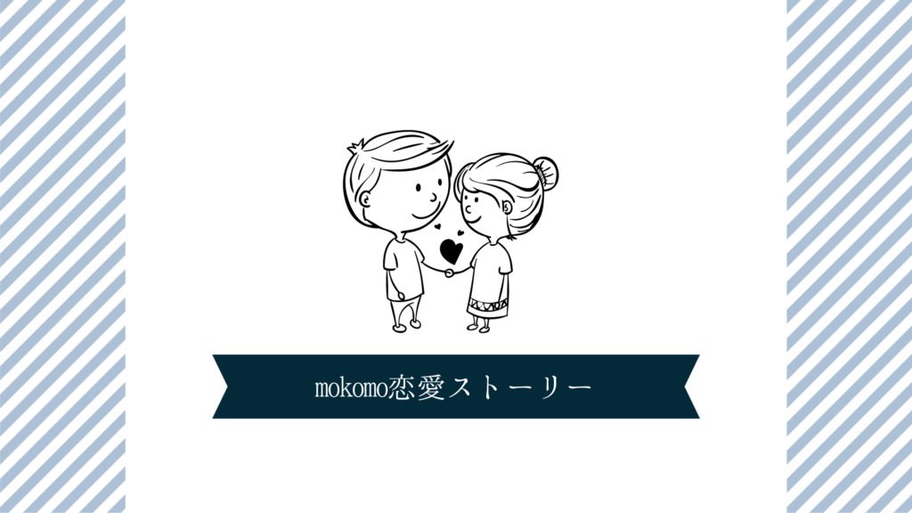mokomoのプロフィール - mokomoノート~恋愛お助け日和~